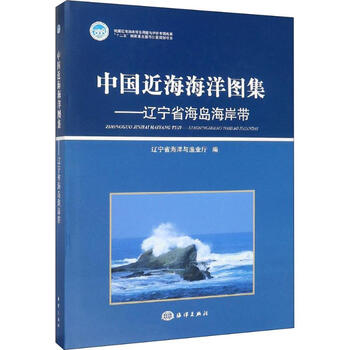 中国近海海洋图集——辽宁省海岛海岸带