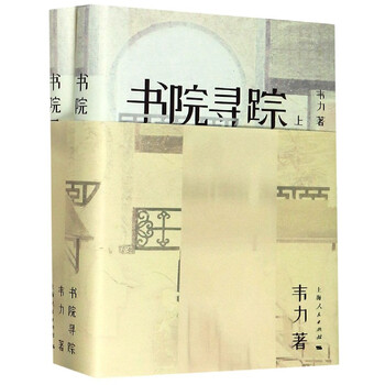 书院寻踪(上下)(精)