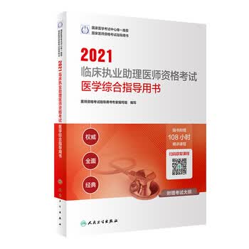 2021临床执业助理医师资格考试医学综合指导用书(配增值)