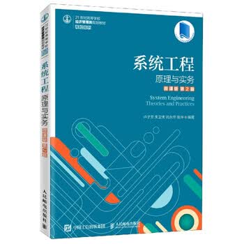 系统工程(原理与实务微课版第2版21世纪高等学校经