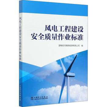 风电工程建设安全质量作业标准(1-6) 国电投河南新能源有限公司 编 书籍