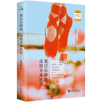 愿以后路途,深情不再枉付