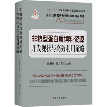非粮型蛋白质饲料资源开发现状与高效利用策略 麦康森,张文兵 编 书籍