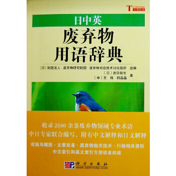 日中英废弃物用语辞典【，放心购买】