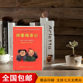 顽童捣蛋记 顽皮捣蛋鬼 威廉·布什 绿原 小学生课外阅读书籍