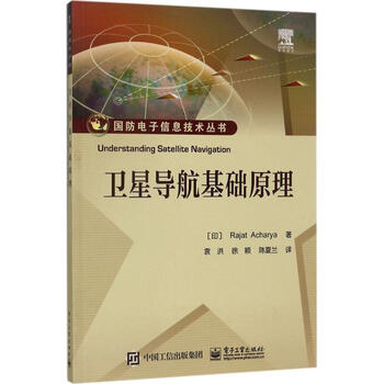 卫星导航基础原理 电子工业出版社 