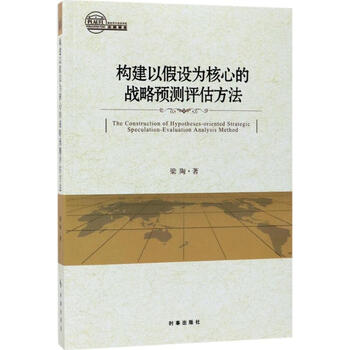 构建以假设为核心的战略预测评估方法