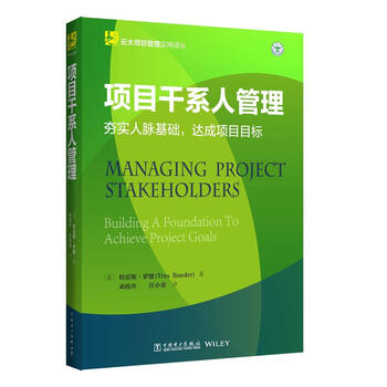 云大项目管理实用译丛:项目干系人管理【正版图书】