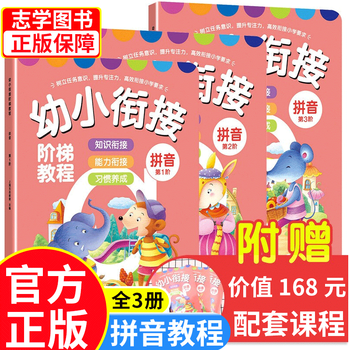 【挑选】预售 幼小衔接阶梯教程全18册 一日一练 入学准备看图说话思维训练拼音数学英语识字书幼儿园大班升小学一年级课外书 幼儿园教材幼小衔接整合教材 幼小衔接：拼音第1-3阶共3册