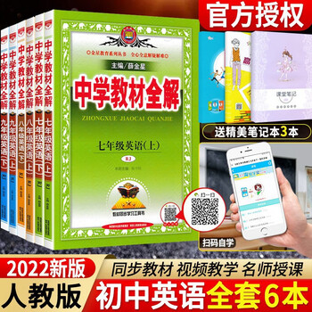 2022新版中学教材全解英语七八九年级上下册人教版初中全套6本初中789课本同步讲解练习辅导书