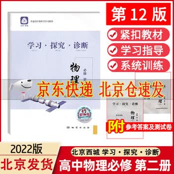 2022版 学习探究诊断 物理 必修第二册 第12版 学探诊高中物理必修第2册 北京市西城区教育研修