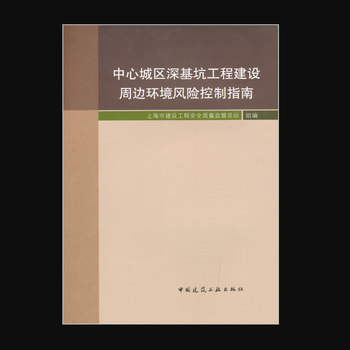 中心城市深基坑工程建设周边环境风险控制指南  作者：上海市建设工程安全质量监督总站组编 版次：第1版