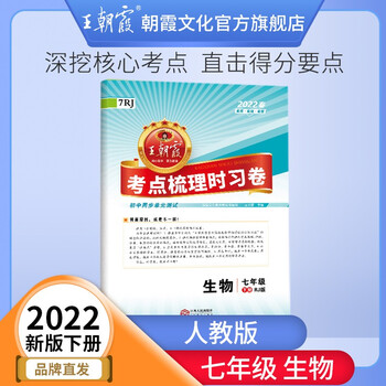 王朝霞考点梳理时习卷七年级下册语文语文试卷政史地生单本2022春下数学同步训练书 七年级生物（人教版）