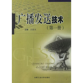 广播发送技术 王春生 主编