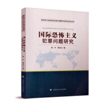 国际主义犯罪问题研究贾宇中国政法大学出版社9787562084174 法律书籍