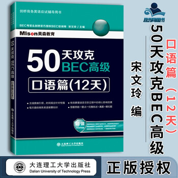包邮 50天攻克BEC高级 口语篇 12天 宋文玲 大连理工大学出版社 剑桥商务英语应试辅导用书