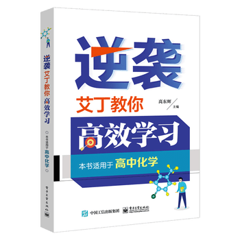 逆袭艾丁教你学习 高中化学