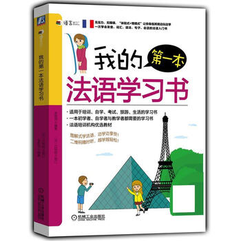 我的本法语学习书【正版图书】