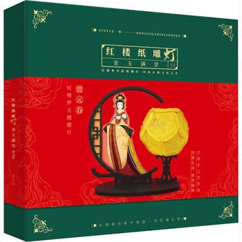 红楼纸雕 金玉满堂