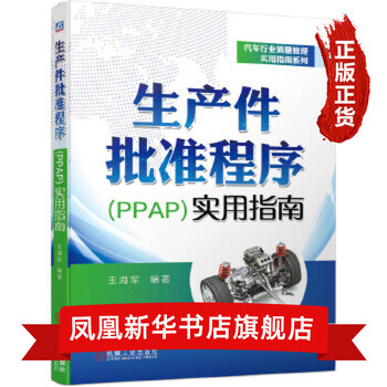 生产件批准程序(PPAP)实用指南-汽车行业质量管理实用指南系列