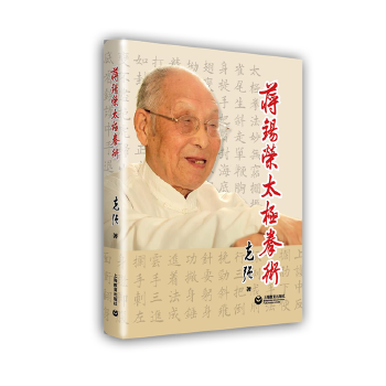 蒋锡荣太极拳术 张克强 上海教育出版社【正版图书】