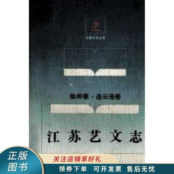 江苏艺文志.徐州卷·连云港卷