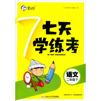 新版七天学练考二年级语文下册部编人教版配单元测试卷