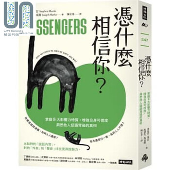 凭什么相信你？港台原版 史帝芬．马汀 约瑟夫．马克斯 时报出版