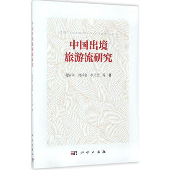 中国出境旅游流研究