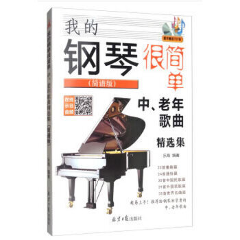 我的钢琴很简单:简谱版:中、老年歌曲精选集 乐海 9787547732748 北京日报出版社（原同心