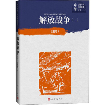 解放战争(3) 王树增  书籍