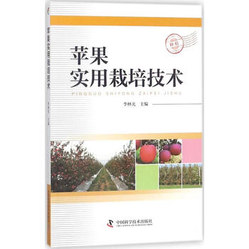 苹果实用栽培技术 李林光 主编 书籍