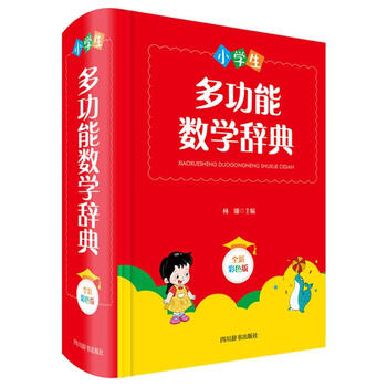 小学生多功能数学辞典(全新彩色版)(精) 林娜  书籍