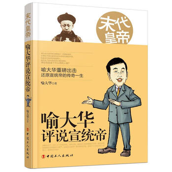 包邮：末代皇帝：喻大华评说宣统帝 历史   图书