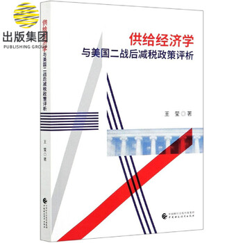 供给经济学与美国二战后减税政策评析