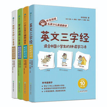 林克妈妈私家少儿英语教材（套装4册）