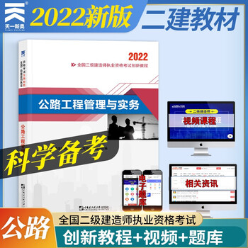 二级建造师2022二建教材创新教程：公路工程管理与实务