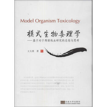 模式生物毒理学