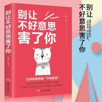 【达人汇】脱稿讲话与即兴发言+别让不好意思害你 励志口才书2册 别让不好意思害了你