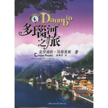 多瑙河之旅 马格里斯  ，蔡佩君  译 作 书籍