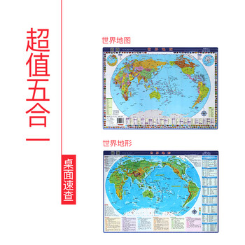 桌面版 世界地图 超值五合一 世界政区图 世界地形图 鼠标垫 桌垫 桌面阅读 学生地理学习好帮手 2