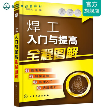 焊工入门与提高全程图解