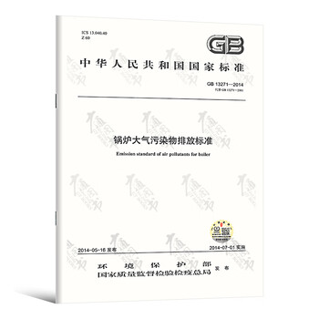 GB 13271-2014  锅炉大气污染物排放标准(GT）