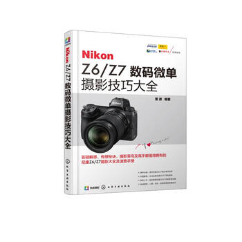 NIKON Z6/Z7数码微单摄影技巧大全