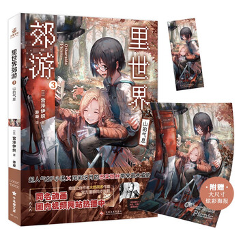 [正版图书]里世界郊游3：山的气息