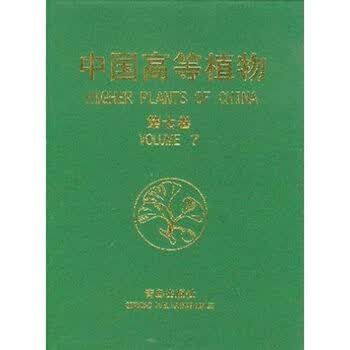 中国高等植物(第七卷)