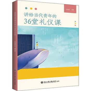 讲给当代青年的36堂礼仪课 张建宏  书籍
