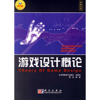 游戏设计概论 潜龙著 科学出版社