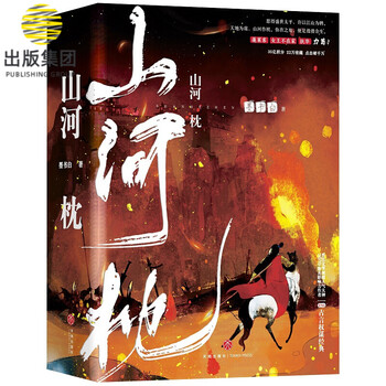 山河枕