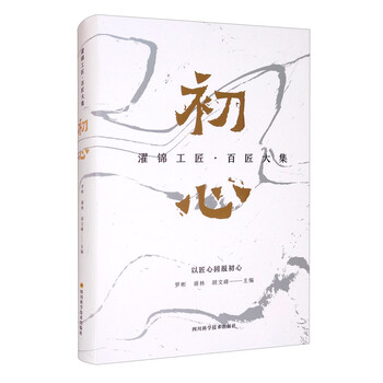 濯锦工匠·百匠大集 初心